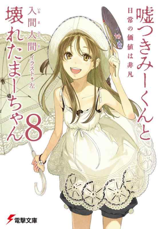 嘘つきみーくんと壊れたまーちゃん8日常の価値は非凡 (電撃文庫 い 9-11)【 ご注文確定のタイミングについて 】 商品は他サイトでも販売しているため、在庫反映にタイムラグが生じる場合がございます。入れ違いで完売となった際は、速やかにメー...