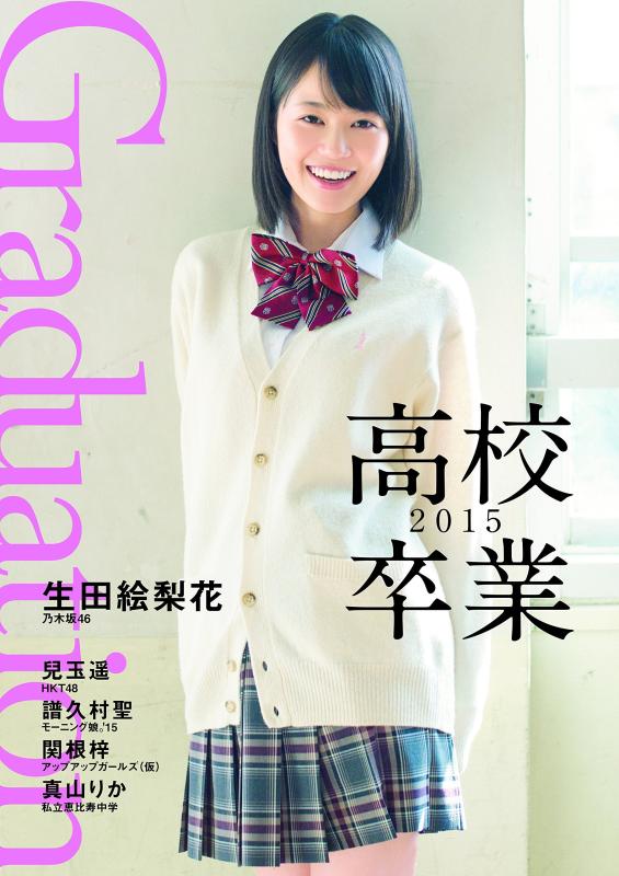 Graduation-高校卒業-2015 (TOKYO NEWS MOOK 474号)【 ご注文確定のタイミングについて 】 商品は他サイトでも販売しているため、在庫反映にタイムラグが生じる場合がございます。入れ違いで完売となった際は、速や...