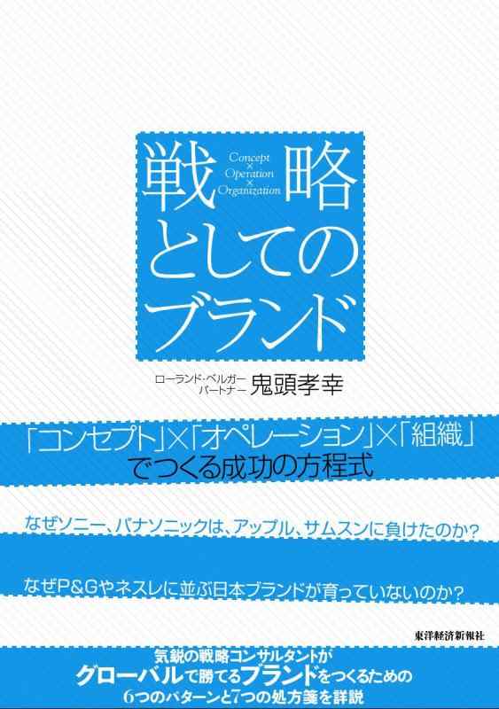戦略としてのブランド 「コンセプト」×「オペレーション」×「組織」でつくる成功の方程式【 ご注文確定のタイミングについて 】 商品は他サイトでも販売しているため、在庫反映にタイムラグが生じる場合がございます。入れ違いで完売となった際は、速や...
