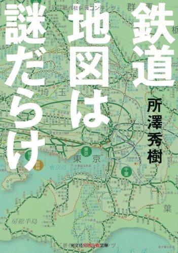 鉄道地図は謎だらけ (知恵の森文庫)【 ご注文確定のタイミングについて 】 商品は他サイトでも販売しているため、在庫反映にタイムラグが生じる場合がございます。入れ違いで完売となった際は、速やかにメールでご連絡の上、キャンセルのお手続きをさせ...
