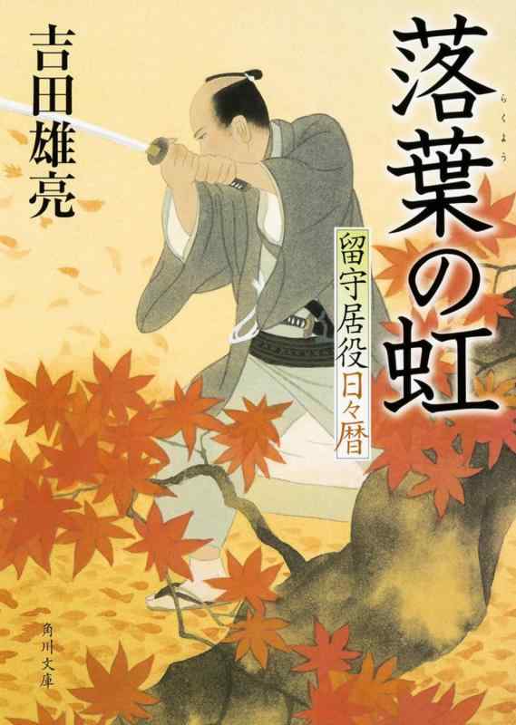 落葉の虹 留守居役日々暦 (角川文庫)【 ご注文確定のタイミングについて 】 商品は他サイトでも販売しているため、在庫反映にタイムラグが生じる場合がございます。入れ違いで完売となった際は、速やかにメールでご連絡の上、キャンセルのお手続きをさ...