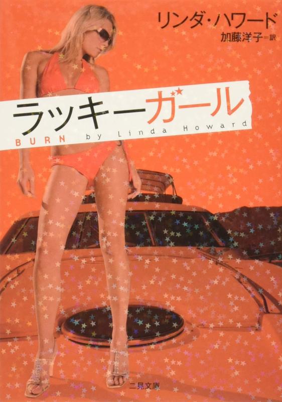 ラッキーガール (二見文庫 ザ・ミステリ・コレクション)【 ご注文確定のタイミングについて 】 商品は他サイトでも販売しているため、在庫反映にタイムラグが生じる場合がございます。入れ違いで完売となった際は、速やかにメールでご連絡の上、キャン...