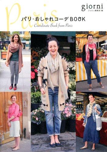 パリ・おしゃれコーデBOOK【 ご注文確定のタイミングについて 】 商品は他サイトでも販売しているため、在庫反映にタイムラグが生じる場合がございます。入れ違いで完売となった際は、速やかにメールでご連絡の上、キャンセルのお手続きをさせていただ...