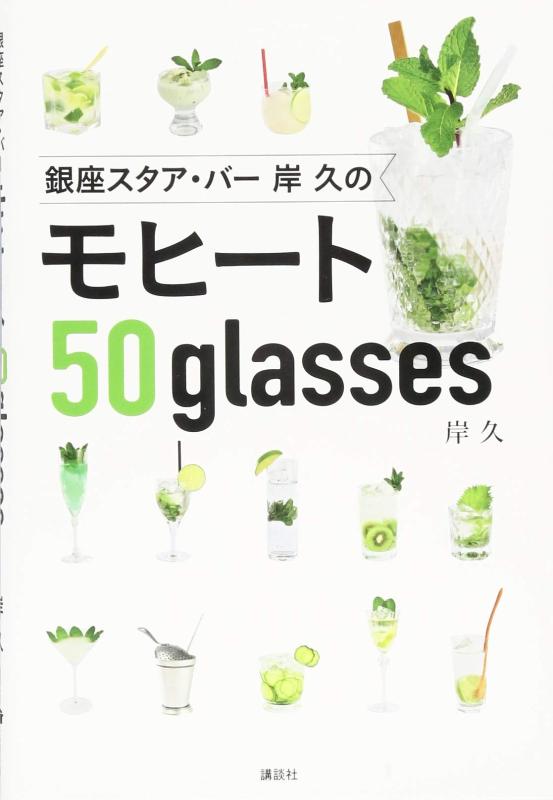 銀座スタア・バー 岸 久のモヒート50glasses (講談社のお料理BOOK)【 ご注文確定のタイミングについて 】 商品は他サイトでも販売しているため、在庫反映にタイムラグが生じる場合がございます。入れ違いで完売となった際は、速やかにメ...