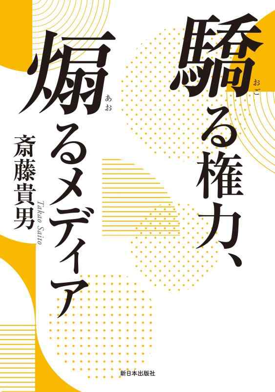 驕る権力、煽るメディア【 ご注文確定のタイミングについて 】 商品は他サイトでも販売しているため、在庫反映にタイムラグが生じる場合がございます。入れ違いで完売となった際は、速やかにメールでご連絡の上、キャンセルのお手続きをさせていただきます...