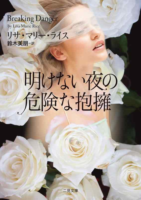 明けない夜の危険な抱擁 (二見文庫 ロマンス・コレクション(ザ・ミステリ・コレクション))【 ご注文確定のタイミングについて 】 商品は他サイトでも販売しているため、在庫反映にタイムラグが生じる場合がございます。入れ違いで完売となった際は、...