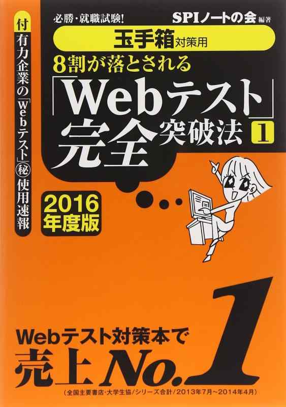 【玉手箱対策用】必勝・就職試験 8割が落とされる「Webテスト」完全突破法【1】2016年度版【 ご注文確定のタイミングについて 】 商品は他サイトでも販売しているため、在庫反映にタイムラグが生じる場合がございます。入れ違いで完売となった際...