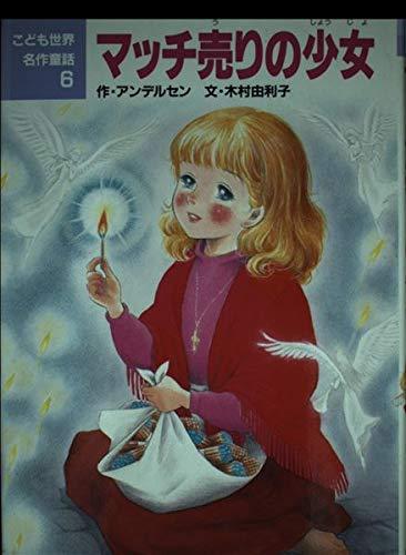 マッチ売りの少女 (こども世界名作童話 6)【 ご注文確定のタイミングについて 】 商品は他サイトでも販売しているため、在庫反映にタイムラグが生じる場合がございます。入れ違いで完売となった際は、速やかにメールでご連絡の上、キャンセルのお手続...