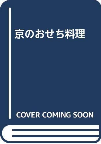 京のおせち料理【 ご注文確定のタイミングについて 】 商品は他サイトでも販売しているため、在庫反映にタイムラグが生じる場合がございます。入れ違いで完売となった際は、速やかにメールでご連絡の上、キャンセルのお手続きをさせていただきます。 【 ...