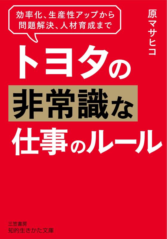 トヨタの非常識な仕事のルール: 効率化、生産性アップから問題解決、人材育成まで (知的生きかた文庫 は 32-1)【 ご注文確定のタイミングについて 】 商品は他サイトでも販売しているため、在庫反映にタイムラグが生じる場合がございます。入れ...