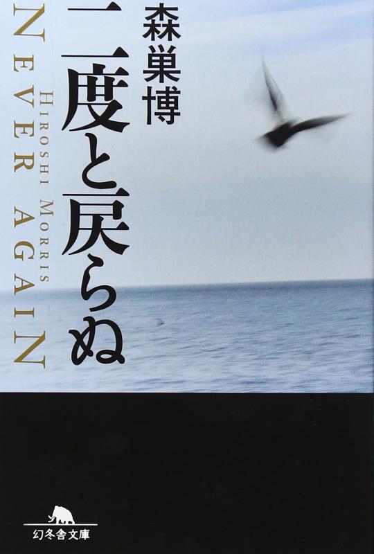 二度と戻らぬ (幻冬舎文庫 も 8-4)【 ご注文確定のタイミングについて 】 商品は他サイトでも販売しているため、在庫反映にタイムラグが生じる場合がございます。入れ違いで完売となった際は、速やかにメールでご連絡の上、キャンセルのお手続きを...