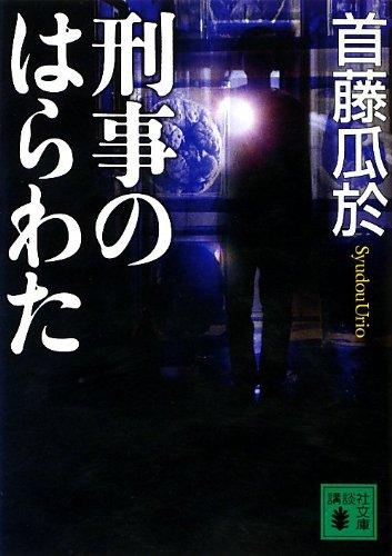 刑事のはらわた (講談社文庫 し 72-6)【 ご注文確定のタイミングについて 】 商品は他サイトでも販売しているため、在庫反映にタイムラグが生じる場合がございます。入れ違いで完売となった際は、速やかにメールでご連絡の上、キャンセルのお手続...