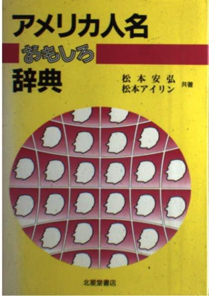 アメリカ人名おもしろ辞典: 名前が語るアメリカ民族模様【 ご注文確定のタイミングについて 】 商品は他サイトでも販売しているため、在庫反映にタイムラグが生じる場合がございます。入れ違いで完売となった際は、速やかにメールでご連絡の上、キャンセ...