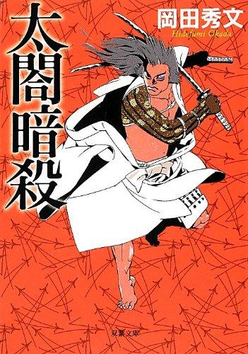 太閤暗殺 (双葉文庫)【 ご注文確定のタイミングについて 】 商品は他サイトでも販売しているため、在庫反映にタイムラグが生じる場合がございます。入れ違いで完売となった際は、速やかにメールでご連絡の上、キャンセルのお手続きをさせていただきます...