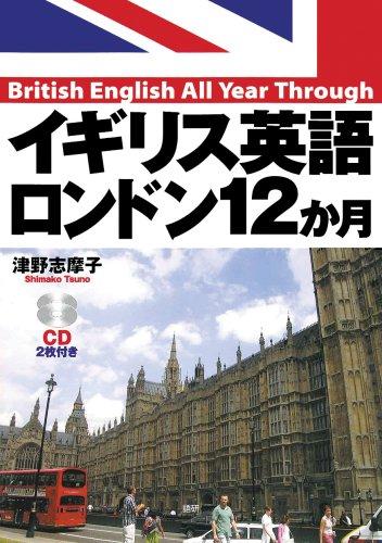 イギリス英語ロンドン12か月【 ご注文確定のタイミングについて 】 商品は他サイトでも販売しているため、在庫反映にタイムラグが生じる場合がございます。入れ違いで完売となった際は、速やかにメールでご連絡の上、キャンセルのお手続きをさせていただ...