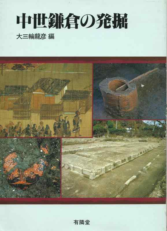 中世鎌倉の発掘【 ご注文確定のタイミングについて 】 商品は他サイトでも販売しているため、在庫反映にタイムラグが生じる場合がございます。入れ違いで完売となった際は、速やかにメールでご連絡の上、キャンセルのお手続きをさせていただきます。 【 ...