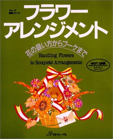 フラワーアレンジメント: 花の扱い方からブーケまで (ヴォーグ基礎シリーズ)【 ご注文確定のタイミングについて 】 商品は他サイトでも販売しているため、在庫反映にタイムラグが生じる場合がございます。入れ違いで完売となった際は、速やかにメール...