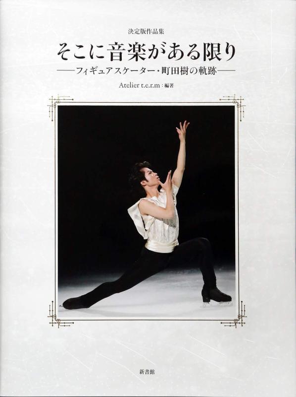 【販売店】豪華愛蔵・決定版作品集「そこに音楽がある限りーフィギュアスケーター・町田樹の軌跡ー」【 ご注文確定のタイミングについて 】 商品は他サイトでも販売しているため、在庫反映にタイムラグが生じる場合がございます。入れ違いで完売となった際...