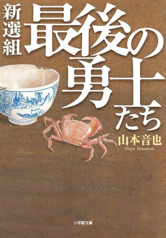 新選組最後の勇士たち (小学館文庫 や 5-3)【 ご注文確定のタイミングについて 】 商品は他サイトでも販売しているため、在庫反映にタイムラグが生じる場合がございます。入れ違いで完売となった際は、速やかにメールでご連絡の上、キャンセルのお...