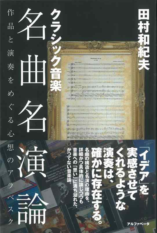 クラシック音楽 名曲名演論 作品と演奏をめぐる心想のアラベスク【 ご注文確定のタイミングについて 】 商品は他サイトでも販売しているため、在庫反映にタイムラグが生じる場合がございます。入れ違いで完売となった際は、速やかにメールでご連絡の上、...