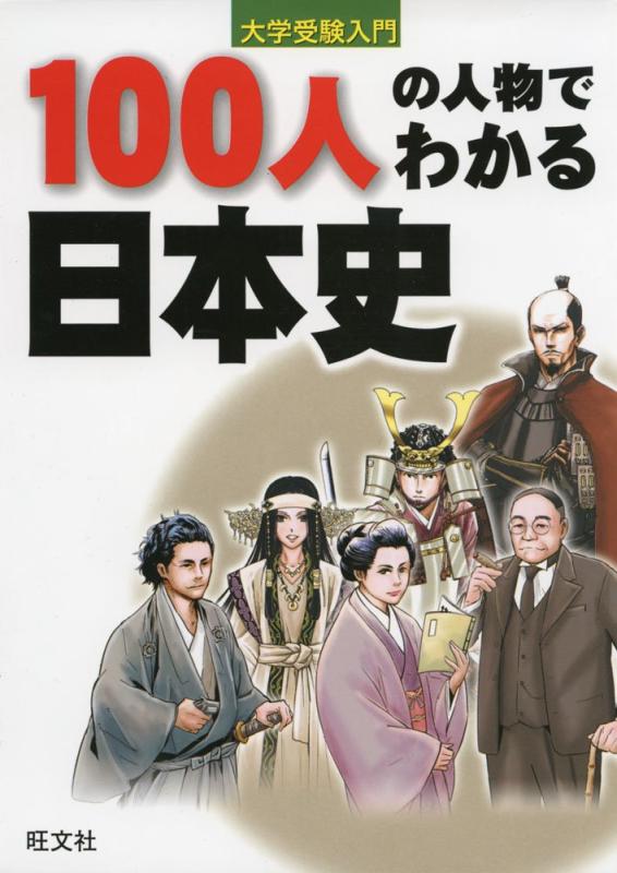 100人の人物でわかる日本史【 ご注文確定のタイミングについて 】 商品は他サイトでも販売しているため、在庫反映にタイムラグが生じる場合がございます。入れ違いで完売となった際は、速やかにメールでご連絡の上、キャンセルのお手続きをさせていただ...
