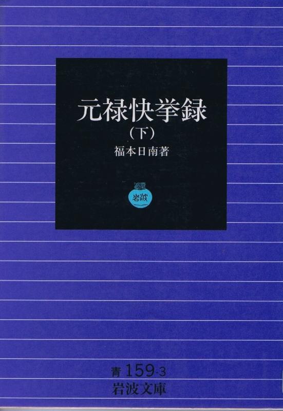 元禄快挙録 下 改版 (岩波文庫 青 159-3)【 ご注文確定のタイミングについて 】 商品は他サイトでも販売しているため、在庫反映にタイムラグが生じる場合がございます。入れ違いで完売となった際は、速やかにメールでご連絡の上、キャンセルの...