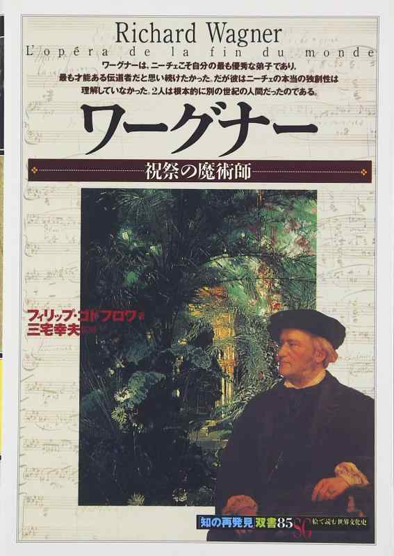 ワーグナー:祝祭の魔術師 (知の再発見双書 85)【 ご注文確定のタイミングについて 】 商品は他サイトでも販売しているため、在庫反映にタイムラグが生じる場合がございます。入れ違いで完売となった際は、速やかにメールでご連絡の上、キャンセルの...