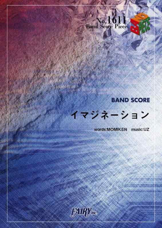 バンドスコアピースBP1611 イマジネーション / SPYAIR (BAND SCORE PIECE)【 ご注文確定のタイミングについて 】 商品は他サイトでも販売しているため、在庫反映にタイムラグが生じる場合がございます。入れ違いで完売...