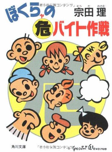 ぼくらの危バイト作戦 (角川文庫 そ 3-19)【 ご注文確定のタイミングについて 】 商品は他サイトでも販売しているため、在庫反映にタイムラグが生じる場合がございます。入れ違いで完売となった際は、速やかにメールでご連絡の上、キャンセルのお...