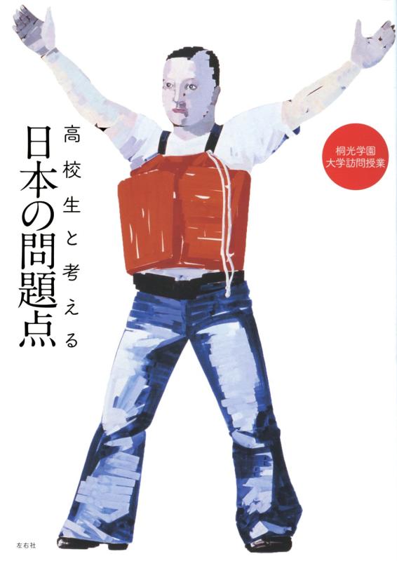 高校生と考える日本の問題点 (桐光学園大学訪問授業)【 ご注文確定のタイミングについて 】 商品は他サイトでも販売しているため、在庫反映にタイムラグが生じる場合がございます。入れ違いで完売となった際は、速やかにメールでご連絡の上、キャンセル...