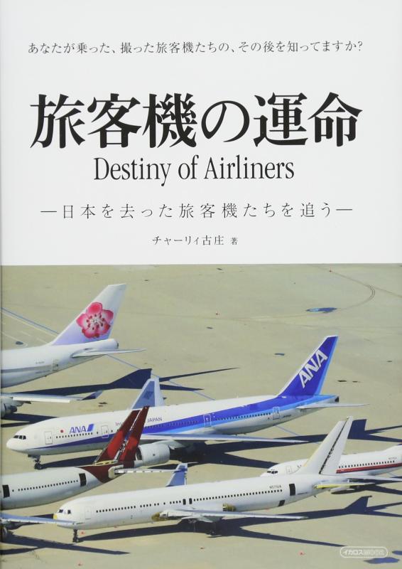 旅客機の運命 (日本を去った旅客機たちを追う)【 ご注文確定のタイミングについて 】 商品は他サイトでも販売しているため、在庫反映にタイムラグが生じる場合がございます。入れ違いで完売となった際は、速やかにメールでご連絡の上、キャンセルのお手...