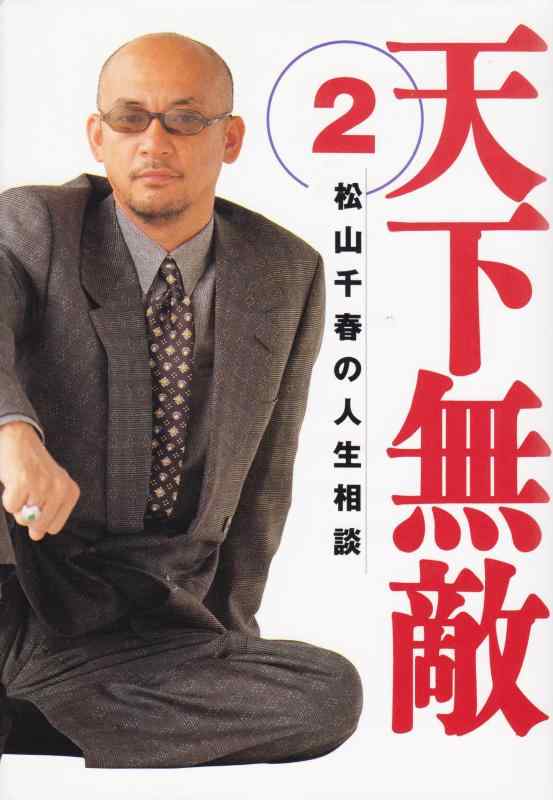 天下無敵 2: 松山千春の人生相談【 ご注文確定のタイミングについて 】 商品は他サイトでも販売しているため、在庫反映にタイムラグが生じる場合がございます。入れ違いで完売となった際は、速やかにメールでご連絡の上、キャンセルのお手続きをさせて...