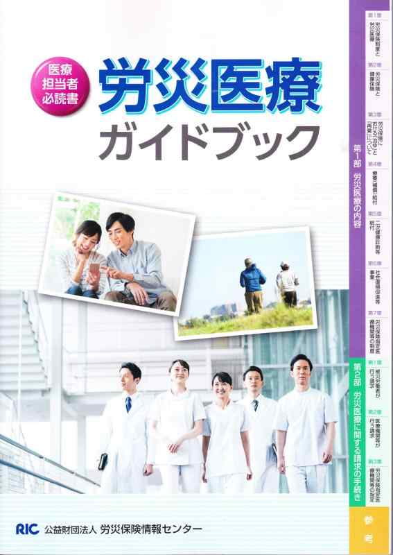 労災医療ガイドブック: 医療担当者必読書【 ご注文確定のタイミングについて 】 商品は他サイトでも販売しているため、在庫反映にタイムラグが生じる場合がございます。入れ違いで完売となった際は、速やかにメールでご連絡の上、キャンセルのお手続きを...