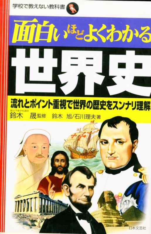面白いほどよくわかる世界史: 流れとポイント重視で世界の歴史をスンナリ理解 (学校で教えない教科書)【 ご注文確定のタイミングについて 】 商品は他サイトでも販売しているため、在庫反映にタイムラグが生じる場合がございます。入れ違いで完売とな...