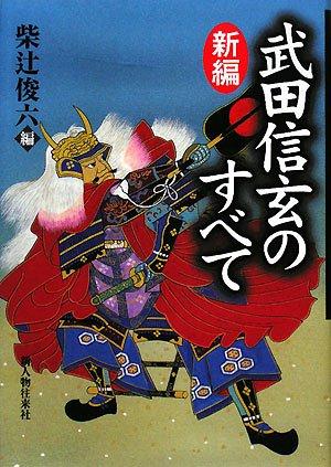 新編武田信玄のすべて【 ご注文確定のタイミングについて 】 商品は他サイトでも販売しているため、在庫反映にタイムラグが生じる場合がございます。入れ違いで完売となった際は、速やかにメールでご連絡の上、キャンセルのお手続きをさせていただきます。...