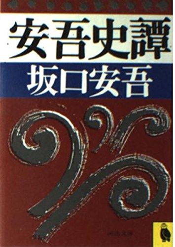 安吾史譚 (河出文庫 216A)【 ご注文確定のタイミングについて 】 商品は他サイトでも販売しているため、在庫反映にタイムラグが生じる場合がございます。入れ違いで完売となった際は、速やかにメールでご連絡の上、キャンセルのお手続きをさせてい...