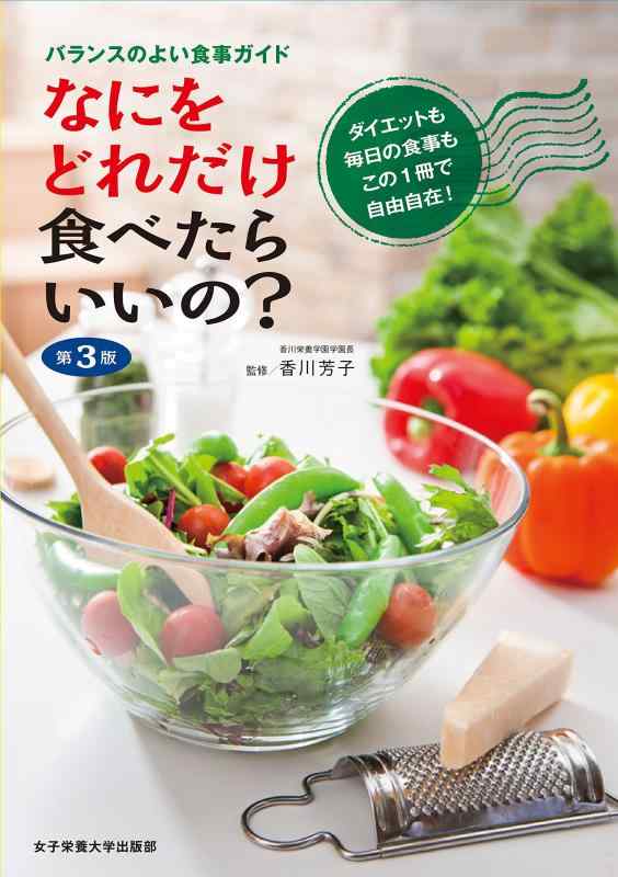 なにをどれだけ食べたらいいの?第3版【 ご注文確定のタイミングについて 】 商品は他サイトでも販売しているため、在庫反映にタイムラグが生じる場合がございます。入れ違いで完売となった際は、速やかにメールでご連絡の上、キャンセルのお手続きをさせ...