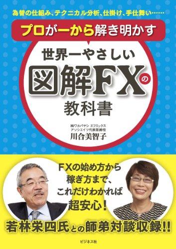 世界一やさしい図解FXの教科書【 ご注文確定のタイミングについて 】 商品は他サイトでも販売しているため、在庫反映にタイムラグが生じる場合がございます。入れ違いで完売となった際は、速やかにメールでご連絡の上、キャンセルのお手続きをさせていた...