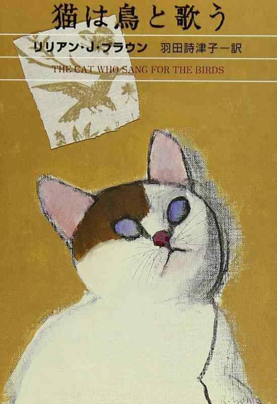 猫は鳥と歌う (ハヤカワ・ミステリ文庫 フ 9-19)【 ご注文確定のタイミングについて 】 商品は他サイトでも販売しているため、在庫反映にタイムラグが生じる場合がございます。入れ違いで完売となった際は、速やかにメールでご連絡の上、キャンセ...