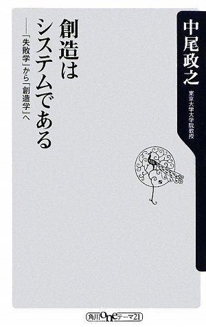 創造はシステムである 「失敗学」から「創造学」へ (角川oneテーマ21 A 99)【 ご注文確定のタイミングについて 】 商品は他サイトでも販売しているため、在庫反映にタイムラグが生じる場合がございます。入れ違いで完売となった際は、速やか...