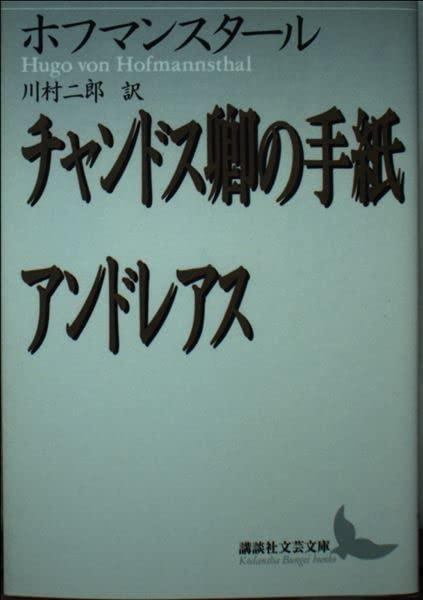 チャンドス卿の手紙,アンドレアス (講談社文芸文庫 ホA 1)【 ご注文確定のタイミングについて 】 商品は他サイトでも販売しているため、在庫反映にタイムラグが生じる場合がございます。入れ違いで完売となった際は、速やかにメールでご連絡の上、...