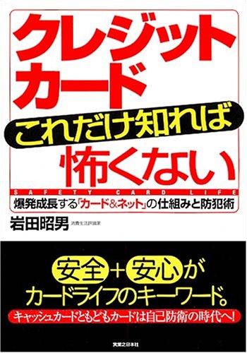 クレジットカードこれだけ知れば怖くない 爆発する「カード&amp;ネット」のしくみと防犯術【 ご注文確定のタイミングについて 】 商品は他サイトでも販売しているため、在庫反映にタイムラグが生じる場合がございます。入れ違いで完売となった際は、...