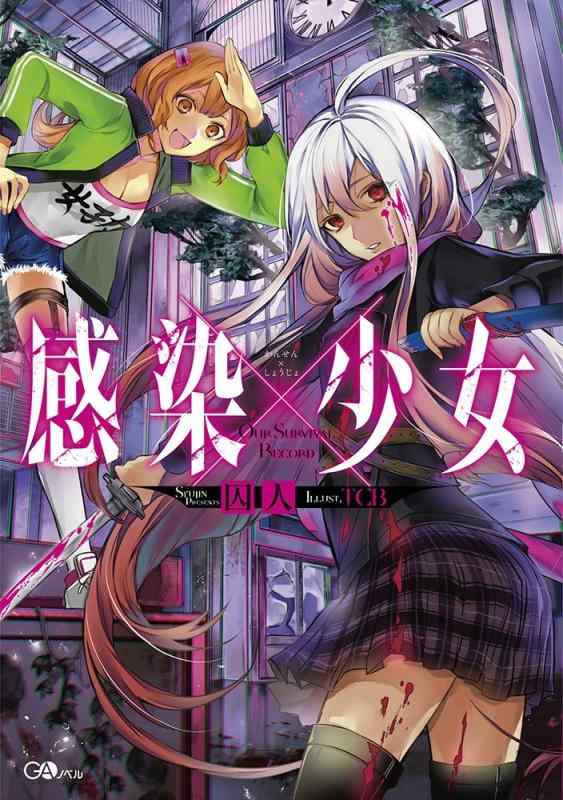 感染×少女 (GAノベル)【 ご注文確定のタイミングについて 】 商品は他サイトでも販売しているため、在庫反映にタイムラグが生じる場合がございます。入れ違いで完売となった際は、速やかにメールでご連絡の上、キャンセルのお手続きをさせていただき...