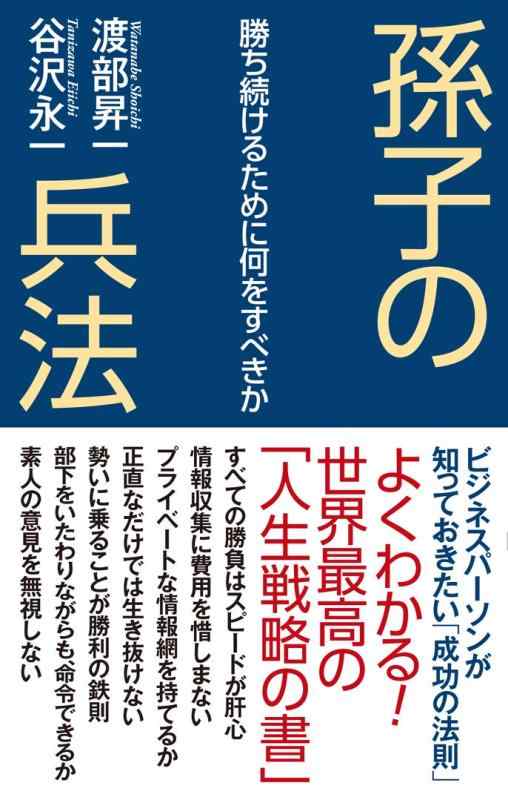 孫子の兵法 勝ち続けるために何をすべきか (WAC BUNKO 302)【 ご注文確定のタイミングについて 】 商品は他サイトでも販売しているため、在庫反映にタイムラグが生じる場合がございます。入れ違いで完売となった際は、速やかにメールでご...