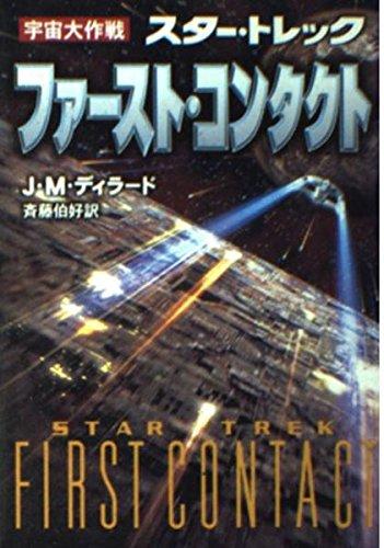 宇宙大作戦スター・トレックファースト・コンタクト (ハヤカワ文庫 SF ウ 1-48)【 ご注文確定のタイミングについて 】 商品は他サイトでも販売しているため、在庫反映にタイムラグが生じる場合がございます。入れ違いで完売となった際は、速や...