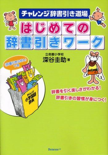 チャレンジ辞書引き道場 はじめての辞書引きワーク【 ご注文確定のタイミングについて 】 商品は他サイトでも販売しているため、在庫反映にタイムラグが生じる場合がございます。入れ違いで完売となった際は、速やかにメールでご連絡の上、キャンセルのお...