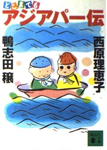 どこまでもアジアパー伝 (講談社文庫 か 86-2)【 ご注文確定のタイミングについて 】 商品は他サイトでも販売しているため、在庫反映にタイムラグが生じる場合がございます。入れ違いで完売となった際は、速やかにメールでご連絡の上、キャンセル...