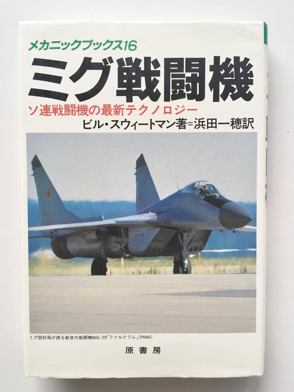 ミグ戦闘機: ソ連戦闘機の最新テクノロジー (メカニックブックス 16)【 ご注文確定のタイミングについて 】 商品は他サイトでも販売しているため、在庫反映にタイムラグが生じる場合がございます。入れ違いで完売となった際は、速やかにメールでご...
