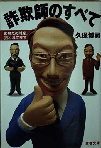 詐欺師のすべて: あなたの財産、狙われてます (文春文庫 く 22-1)【 ご注文確定のタイミングについて 】 商品は他サイトでも販売しているため、在庫反映にタイムラグが生じる場合がございます。入れ違いで完売となった際は、速やかにメールでご...