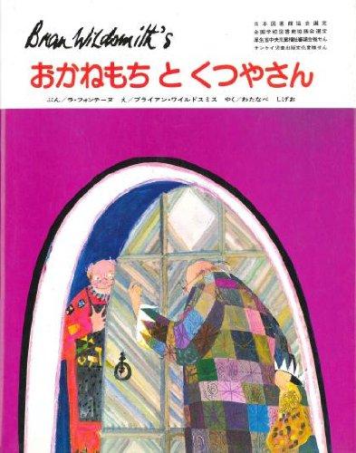 おかねもちとくつやさん (ブライアン・ワイルドスミス作品選)【 ご注文確定のタイミングについて 】 商品は他サイトでも販売しているため、在庫反映にタイムラグが生じる場合がございます。入れ違いで完売となった際は、速やかにメールでご連絡の上、キ...